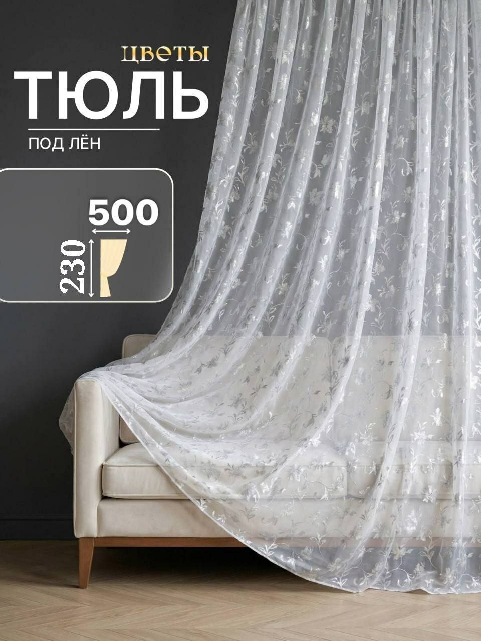 Тюль в гостиную спальню и комнаты 500х230 длинная
