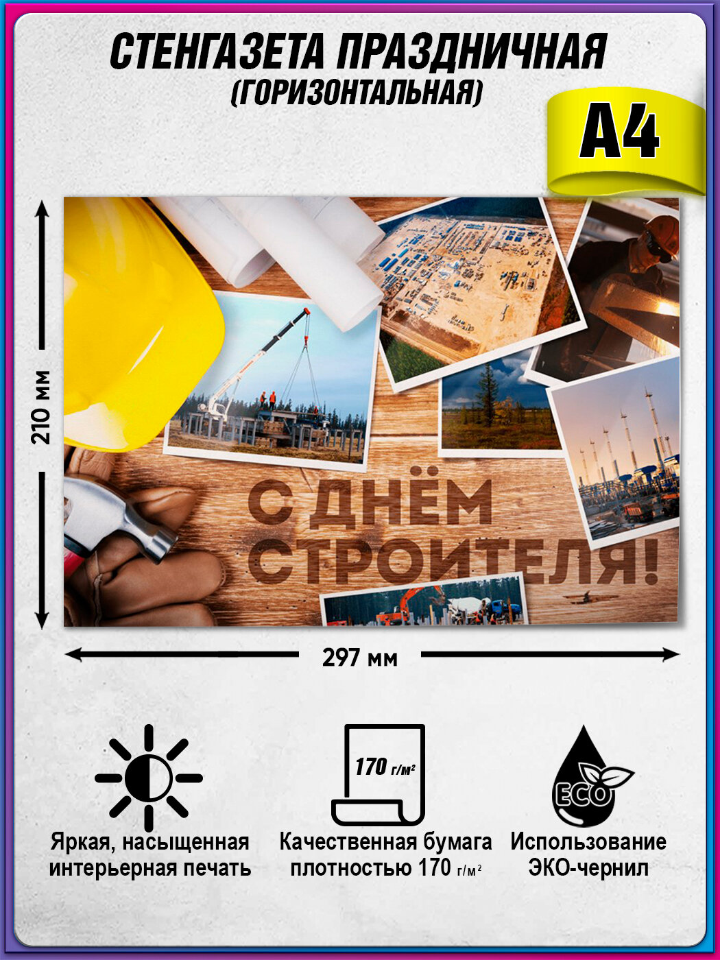 Стенгазета, плакат с поздравлением ко Дню строителя / А-4 (60x42 см.)