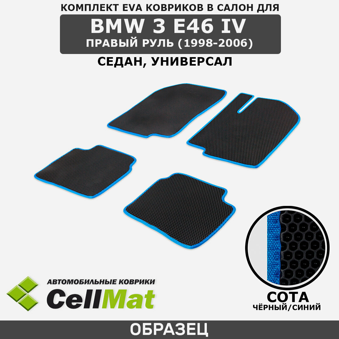 ЭВА ЕВА EVA коврики CellMat в салон BMW 3 E46, БМВ 3 Е46 , 4-ое поколение, седан, универсал, правый руль, 1998-2006
