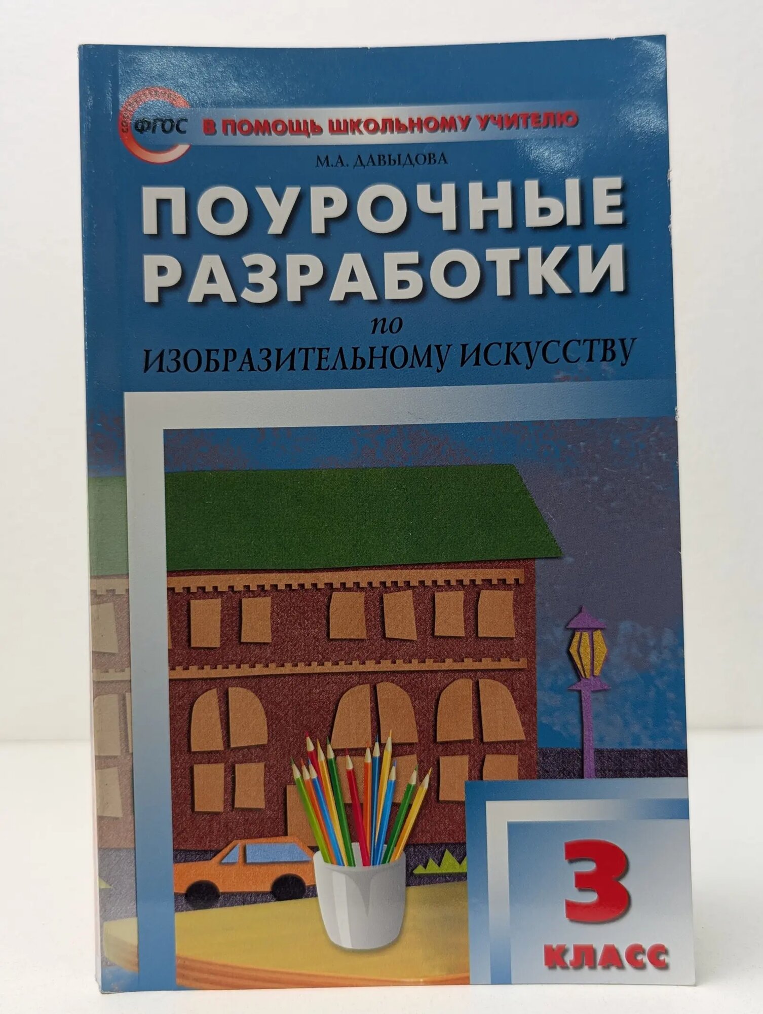 В помощь школьному учителю. Поурочные разработки по изобразительному искусству. 3 класс Давыдова Мария Александровна 2014