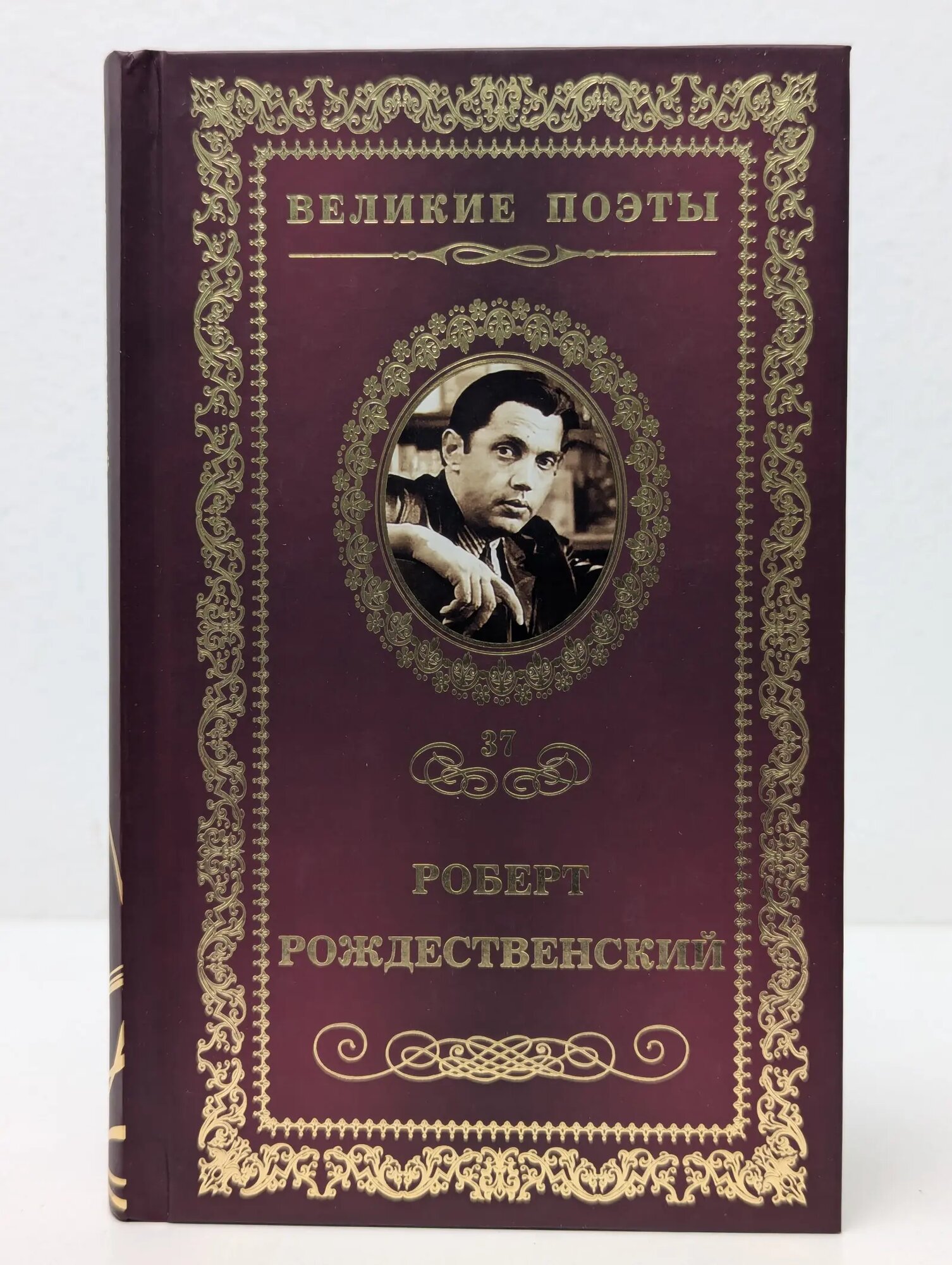 Великие поэты. Том 37. Роберт Рождественский. Огромное небо Рождественский Роберт Иванович 2012