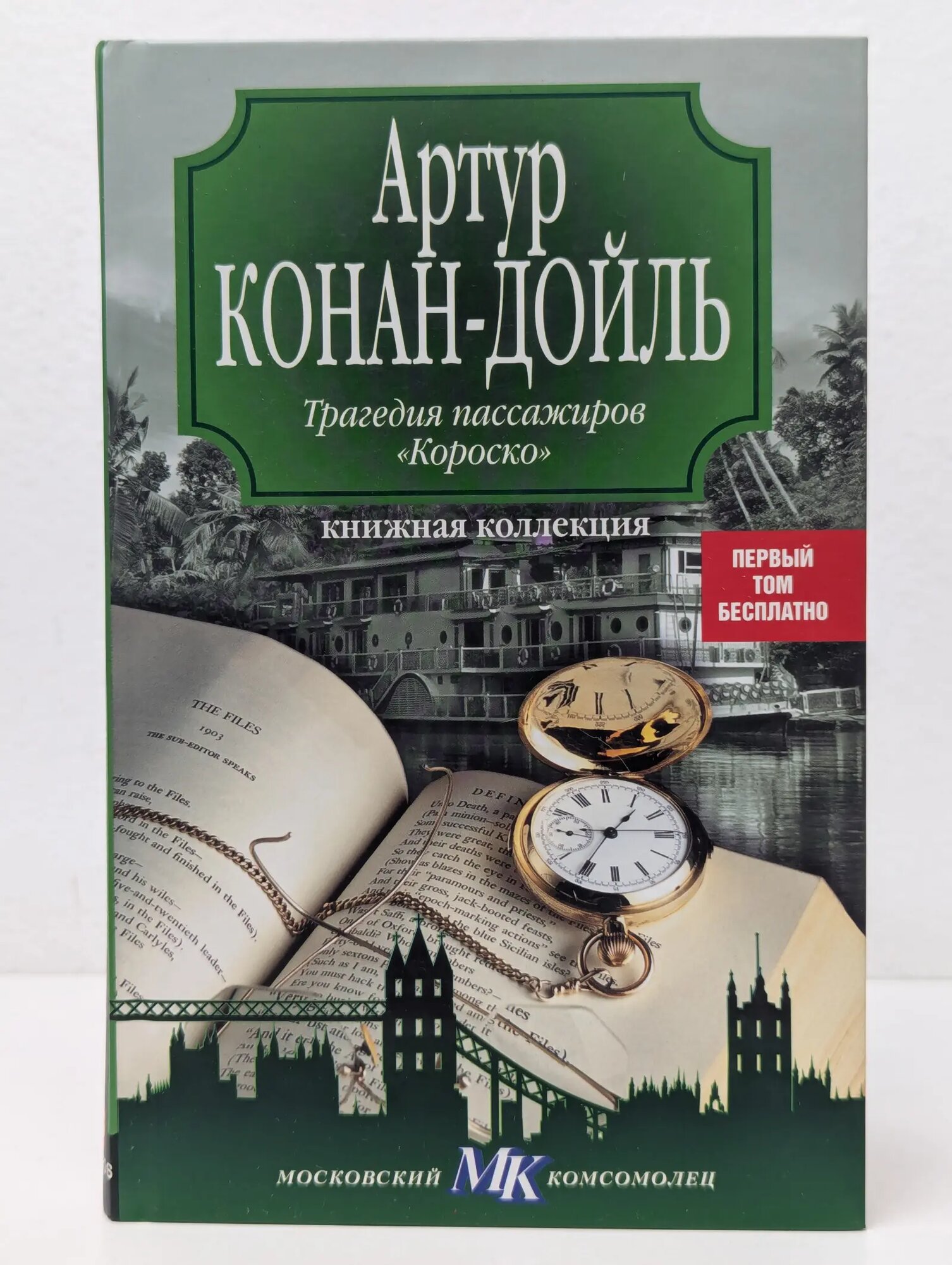 Книжная коллекция МК. Трагедия пассажиров "Короско" Конан Дойль Артур 2010