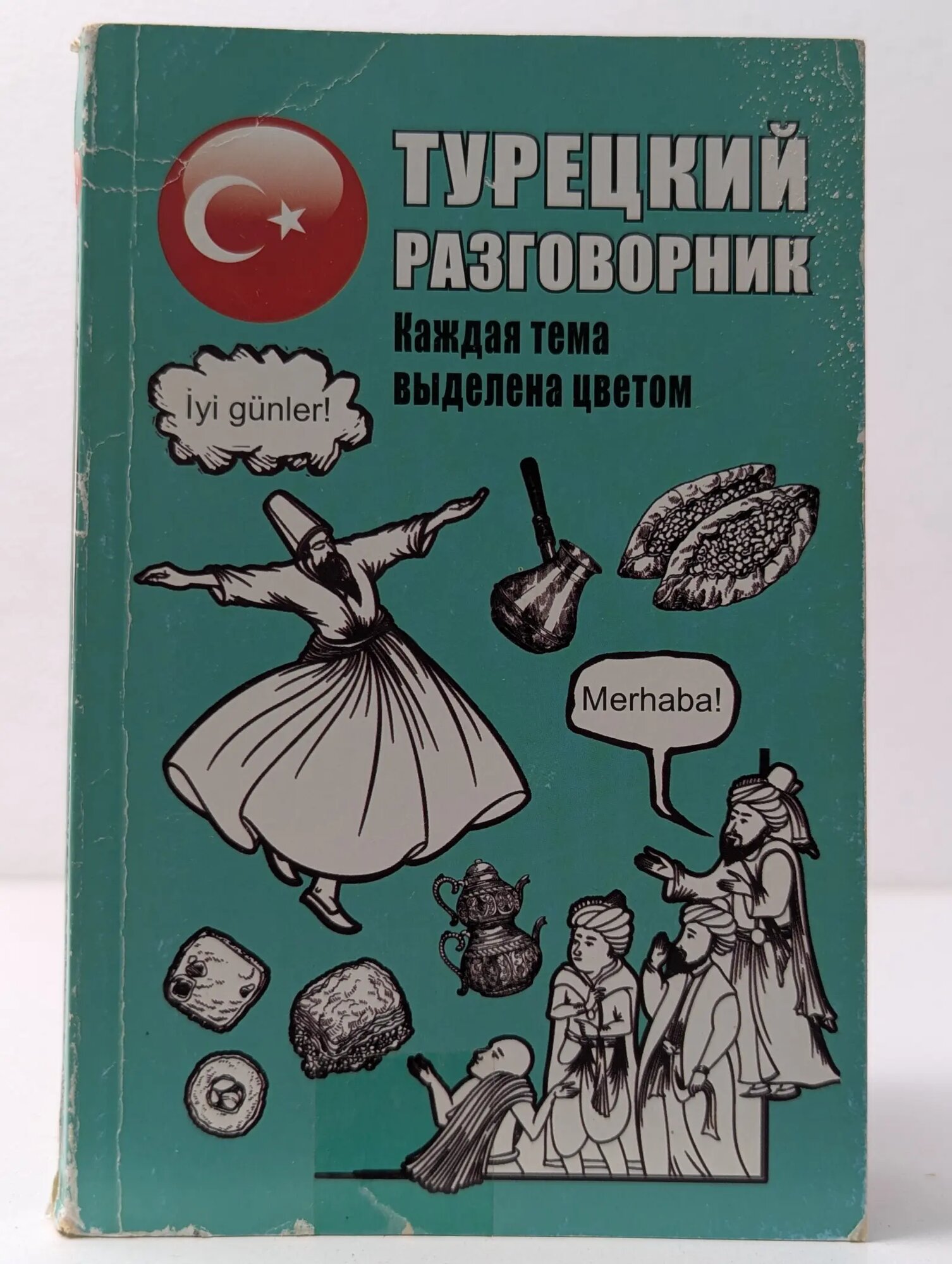 Турецкий разговорник Сборник 2020