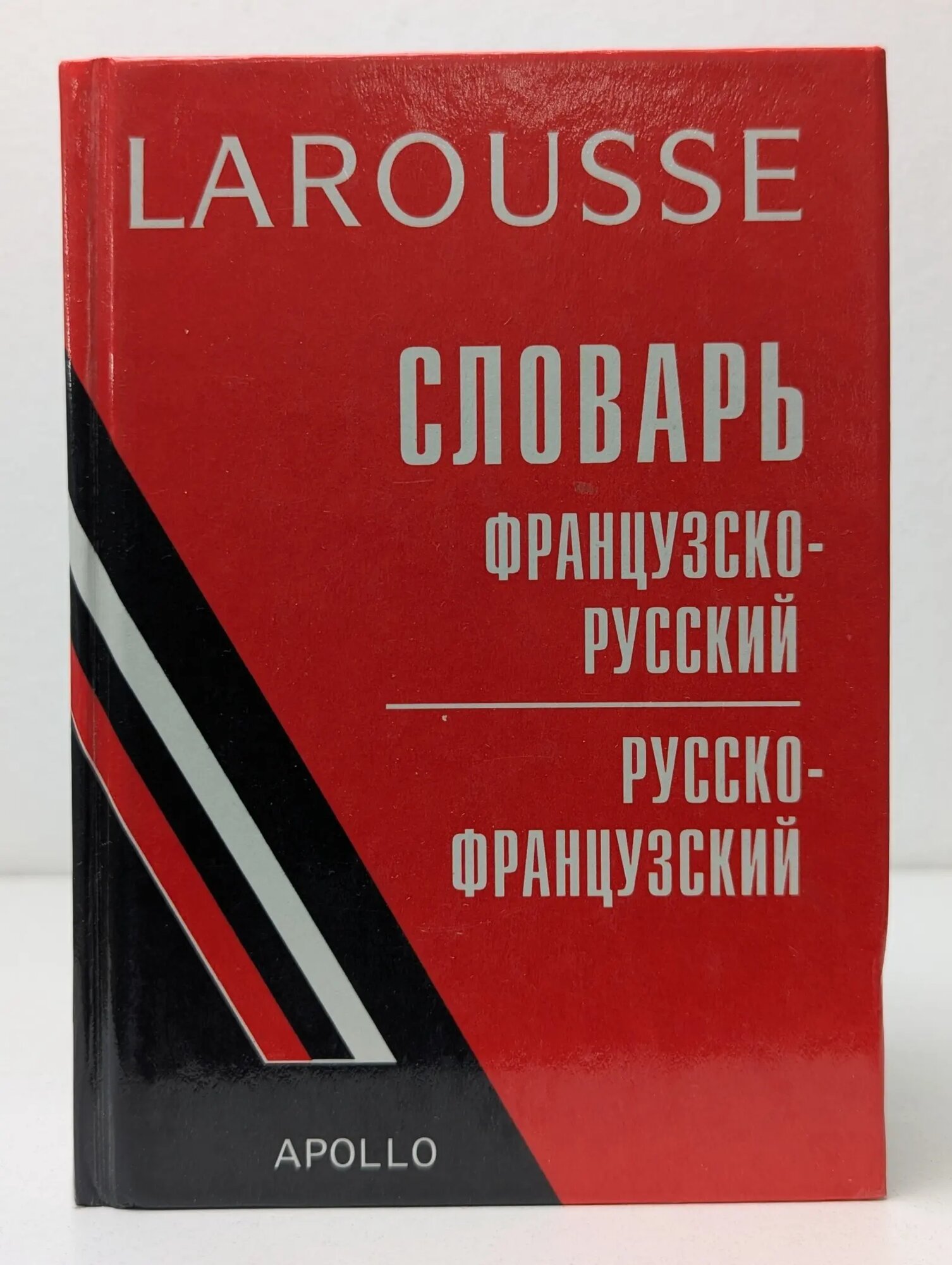 Словарь французско-русский русско-французский Полья Поль 1999