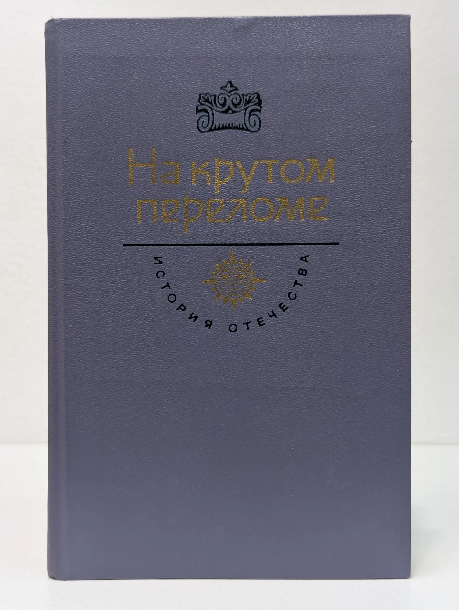 История Отечества в романах, повестях, документах. На крутом переломе Мстиславский Сергей Дмитриевич 1984