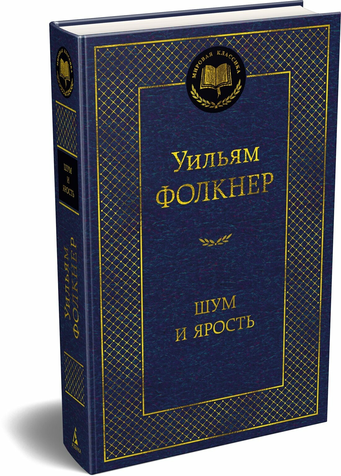 Мировая классика. Шум и ярость. Фолкнер Уильям