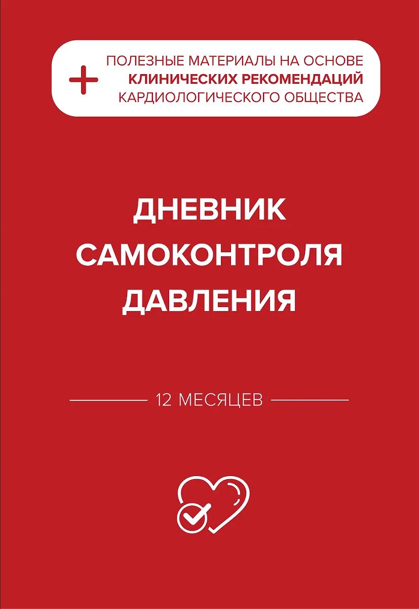 ЭКСМО Дневник самоконтроля давления, 2026 г