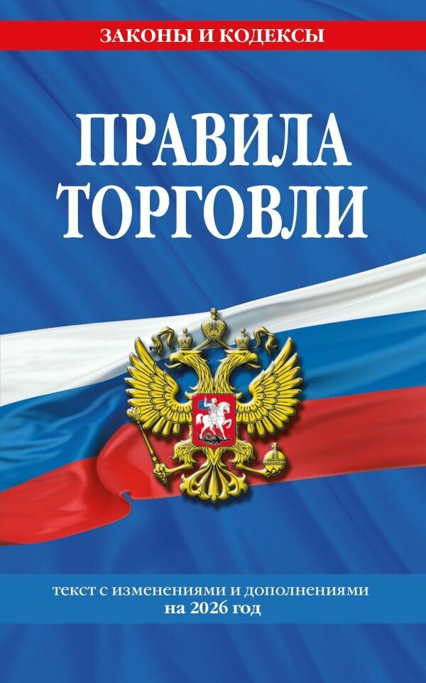 ЭКСМО Правила торговли текст с изм. и дополненное на 2026 год, 2026 г