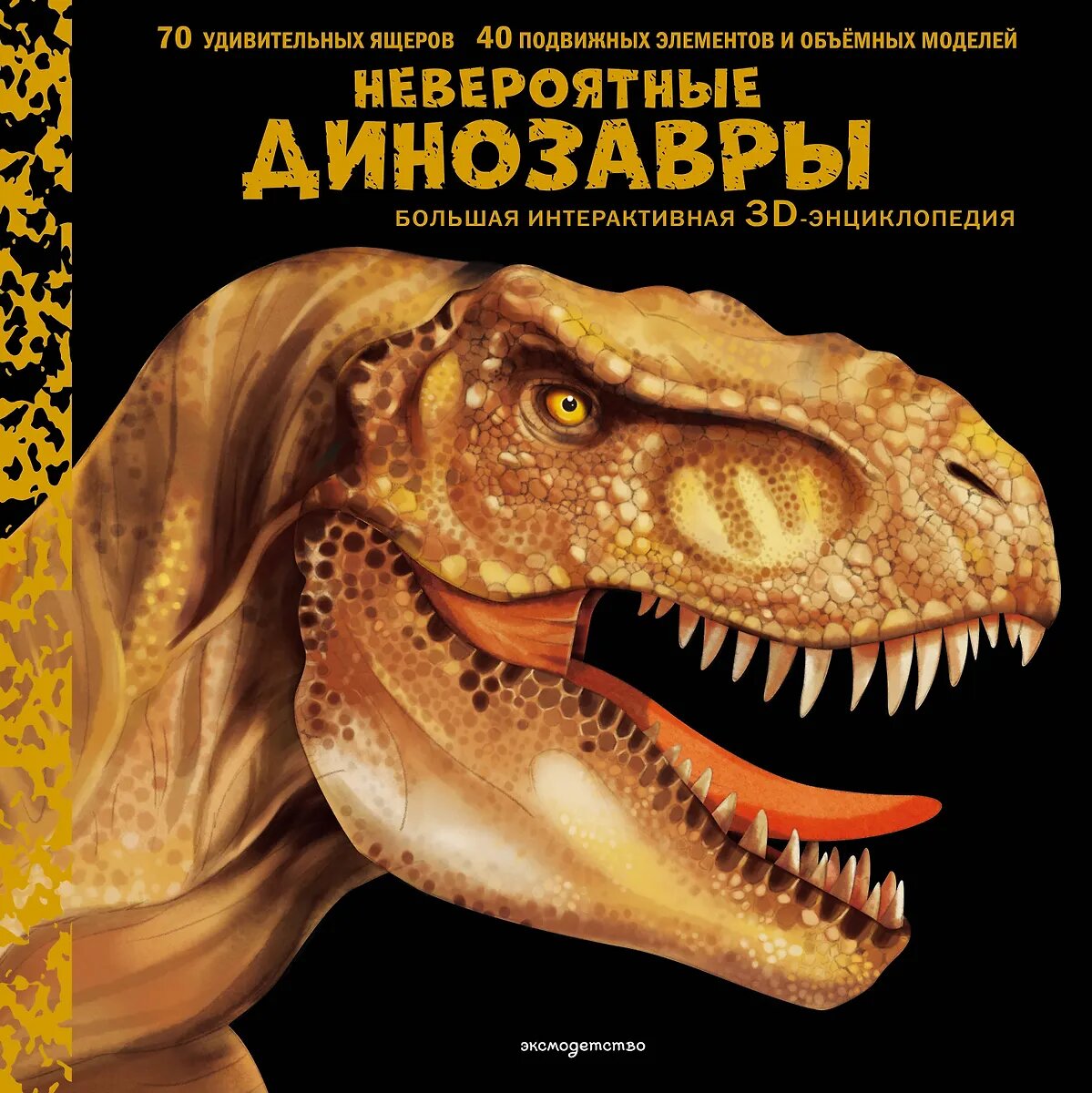 Эксмодетство Невероятные динозавры. Большая интерактивная 3D-энциклопедия, 2026 г