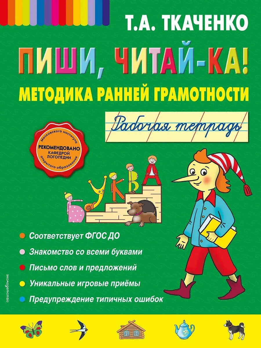Книга Эксмодетство Учебное пособие учебное пособие Пиши, читай-ка Методика ранней грамотности. Рабочая тетрадь обл, Ткаченко Т. А, 2026 г