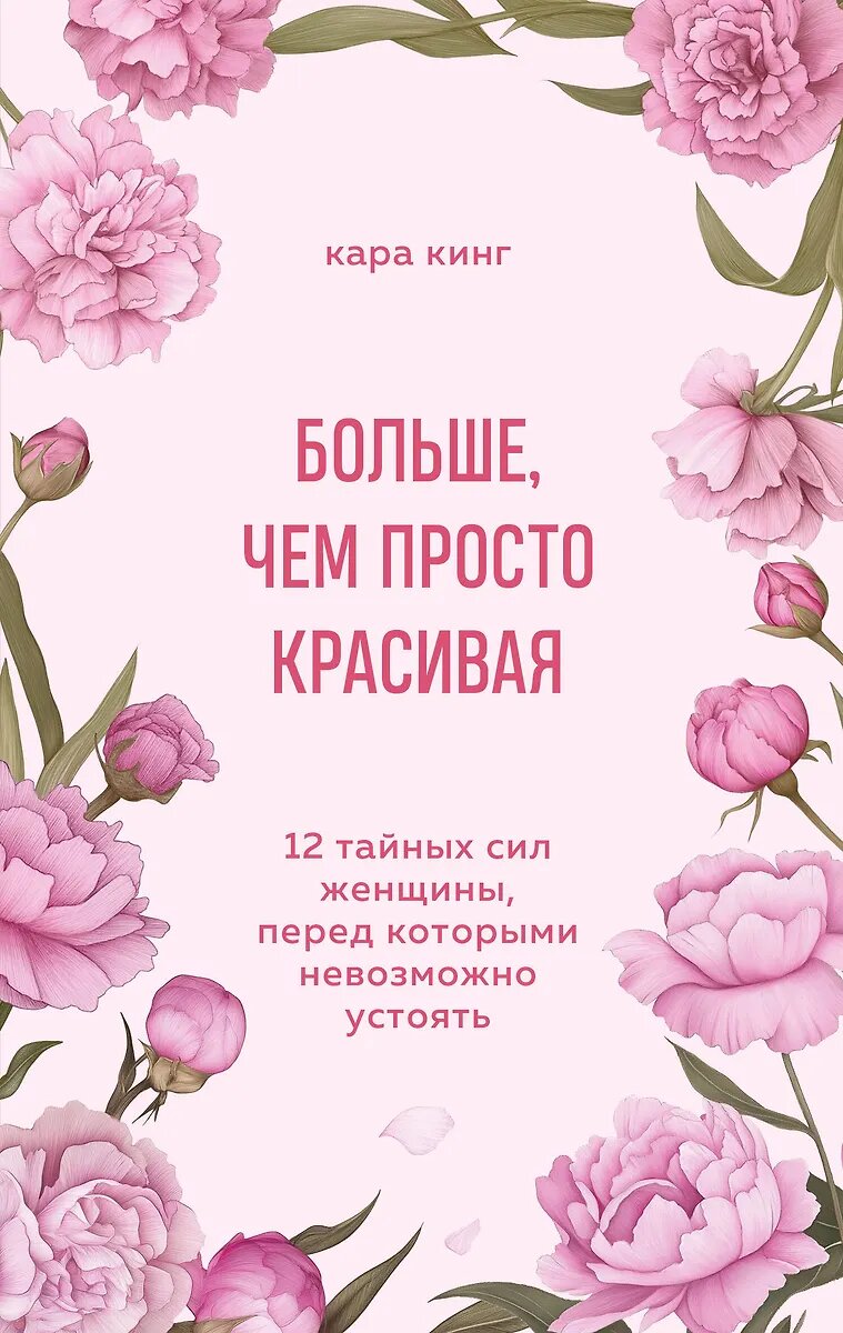 Бомбора Больше, чем просто красивая. 12 тайных сил женщины, перед которыми невозможно устоять, Кинг Кара, 2026 г