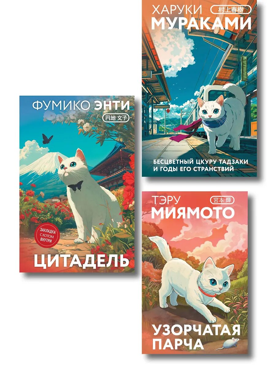 ЭКСМО Секреты японских женщин набор из 3-х книг Бесцветный Цкуру Тадзаки и годы его странствий Мураками, Цитадель Энти, Узорчатая парча Миямото, Мураками Х, Энти Ф, Миямото Т, 2026 г