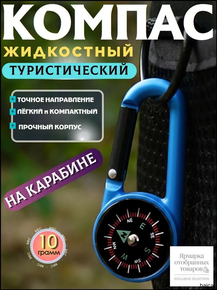 Компас с жидкостью