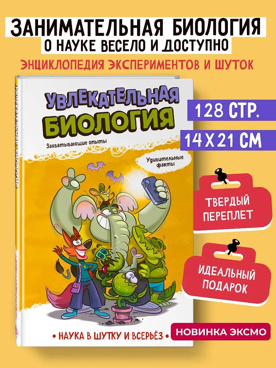 ЭКСМО Увлекательная биология, Беляков Л. С, 2026 г