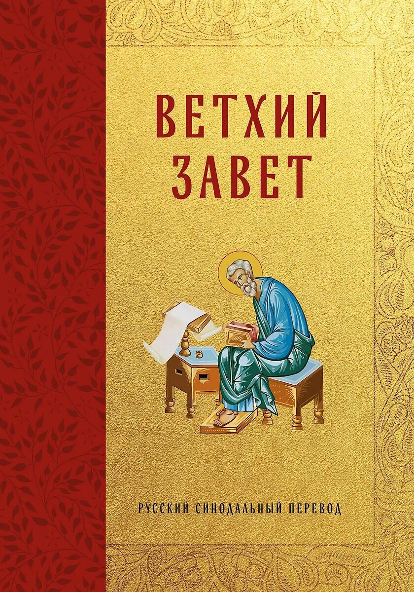 ЭКСМО Библия. Ветхий Завет, 2026 г