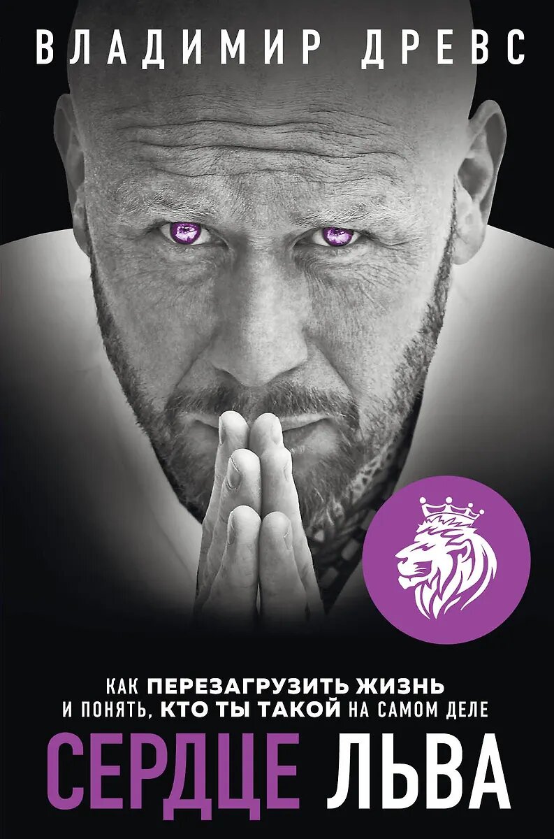 Бомбора Сердце Льва. Как перезагрузить жизнь и понять, кто ты такой на самом деле, Древс В, 2025 г