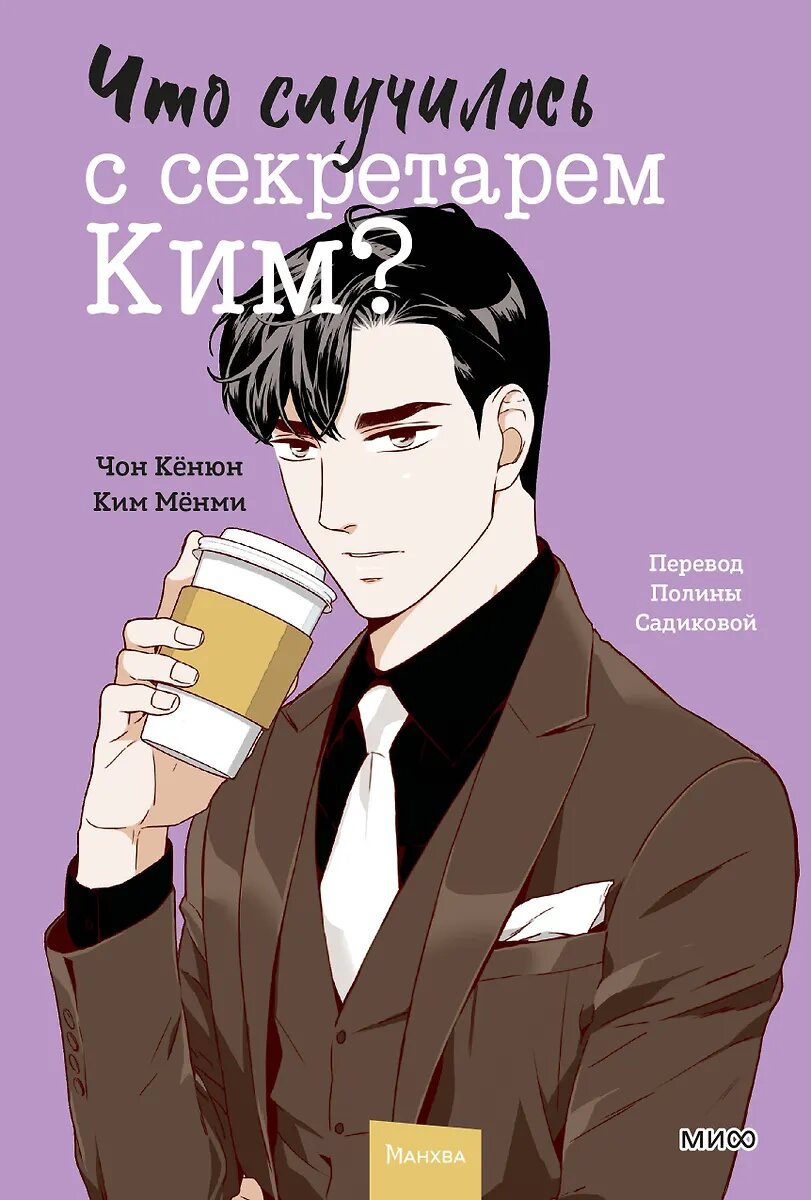 Манн, Иванов и Фербер Что случилось с секретарем Ким Том 4, Jeong Gyeong Yun, Kim Myeongmi, 2026 г