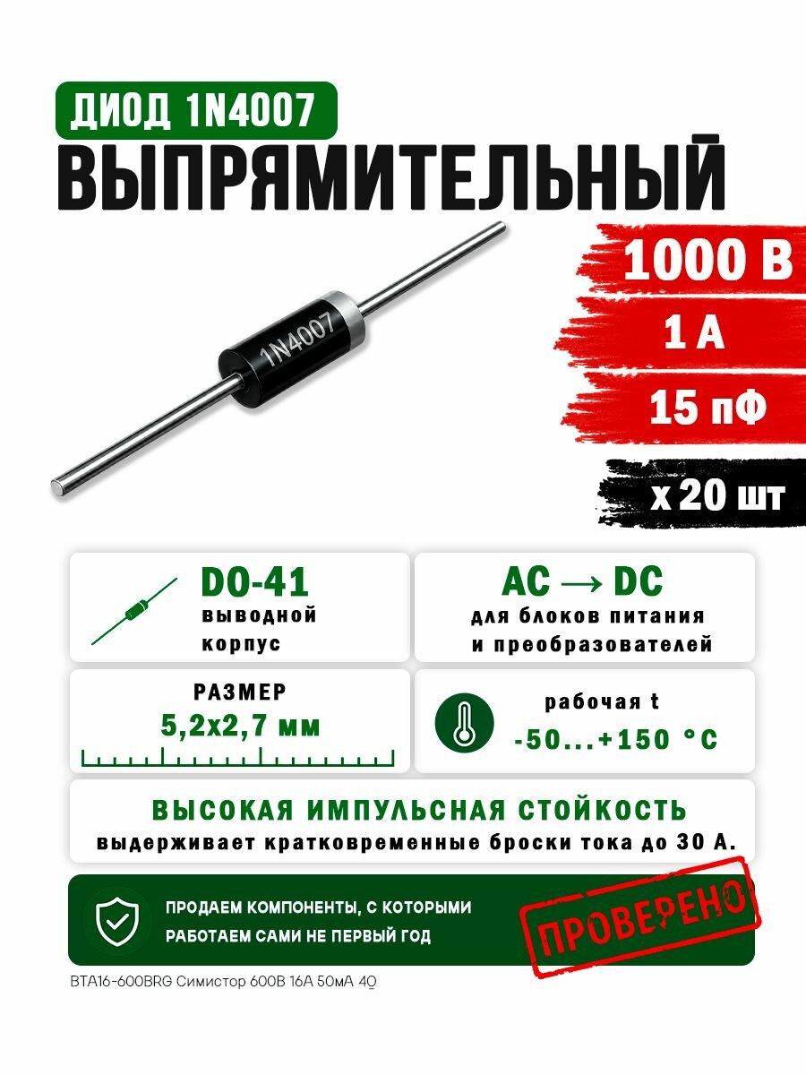 Диод выпрямительный MIC 1N4007, 1 А 1000 В, корпус DO-41, 20 шт
