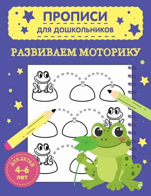 Книга-картонка ЭКСМО "Развиваем моторику", для дошкольников, 2025 г.