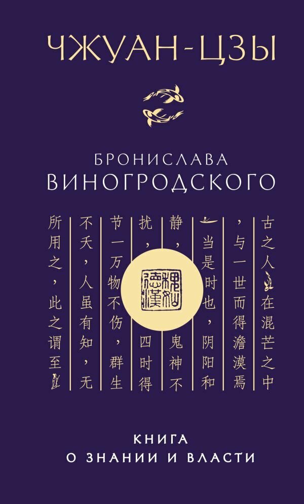Философский трактат ЭКСМО "Чжуан-цзы Бронислава Виногродского. Книга о знании и власти" новое оформление, подарочное издание с вырубкой и цветным обрезом, Чжуан-цзы, 2025 г.