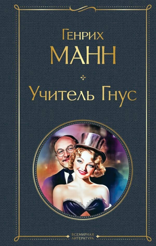 Роман ЭКСМО "Учитель Гнус" Генрих Манн, 2025 г.