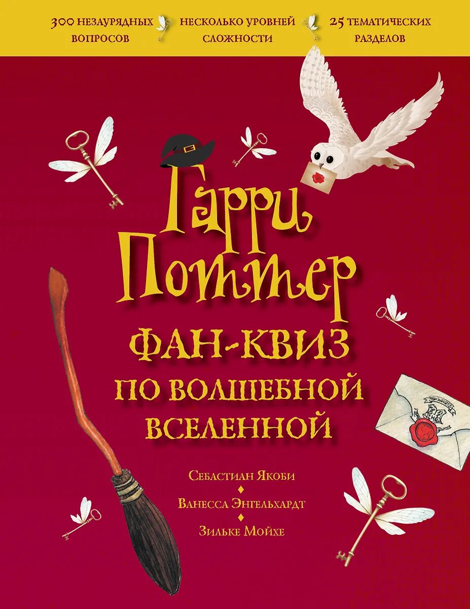Эксмодетство Гарри Поттер. Фан-квиз по волшебной вселенной, 2025 г
