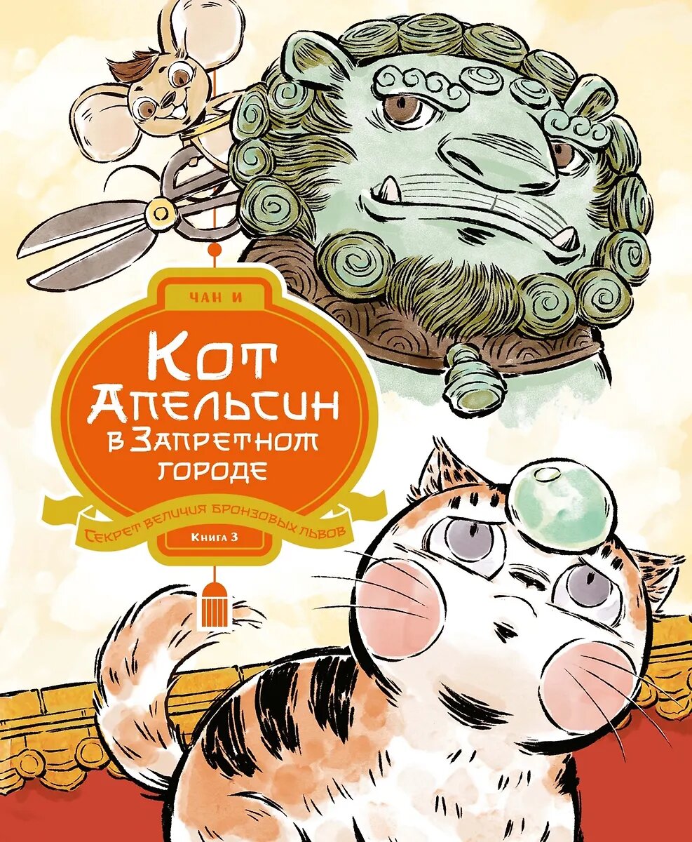 Кот Апельсин в Запретном городе, Книга 3, Секрет величия бронзовых львов (0+), Махаон, 978-5-389-30089-7, И Чан, 2026