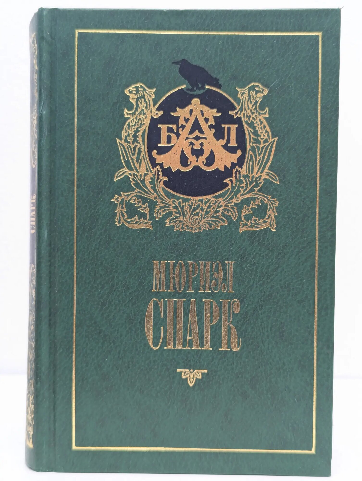 Библиотека английской литературы. Memento mori. Мисс Джин Броди в расцвете лет. На публику Спарк Мюриэл 1999