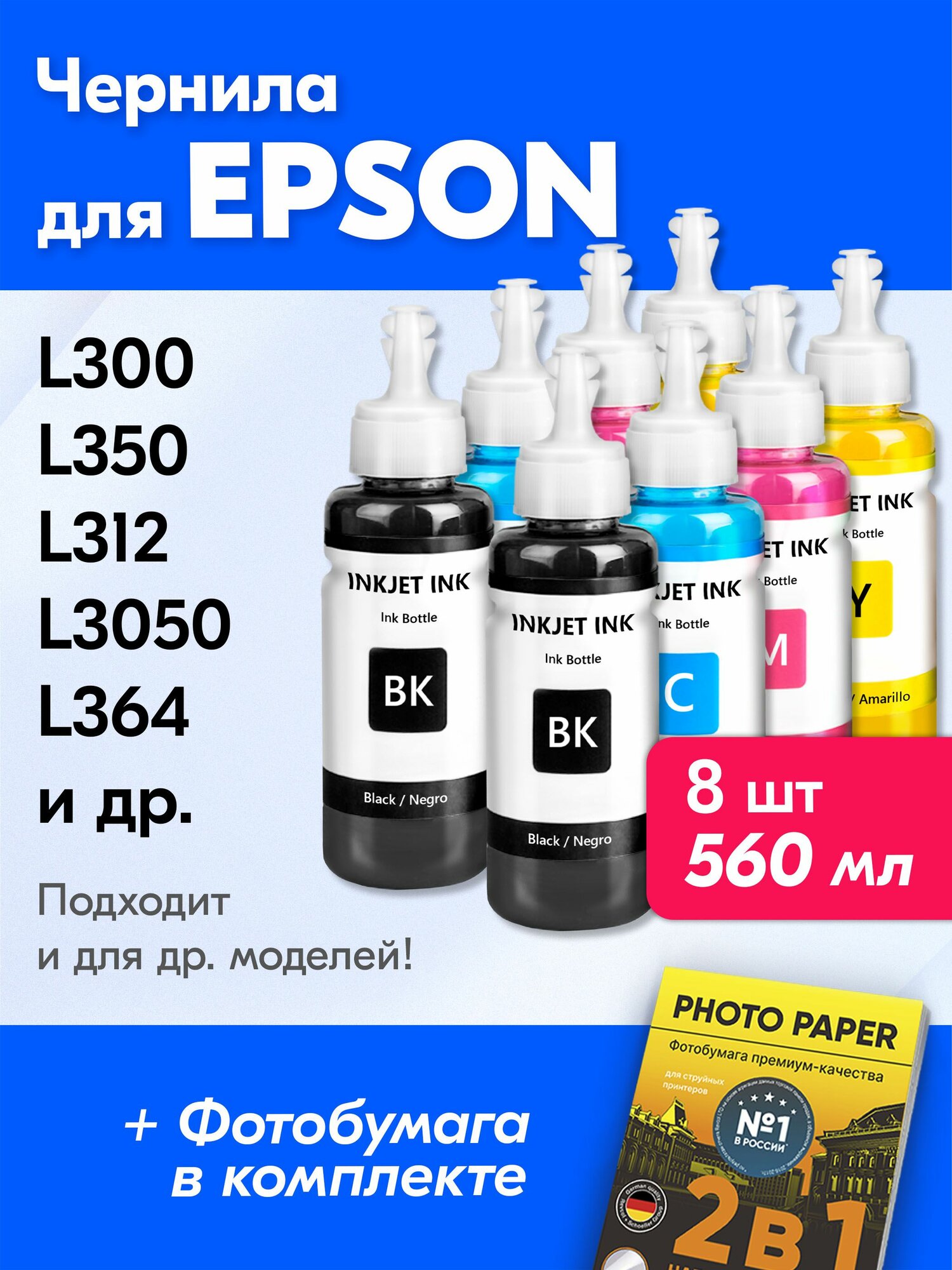 Чернила к Epson L350, L300, L312, L3050, L364 и др. Краска для принтера Эпсон для заправки картриджей.
