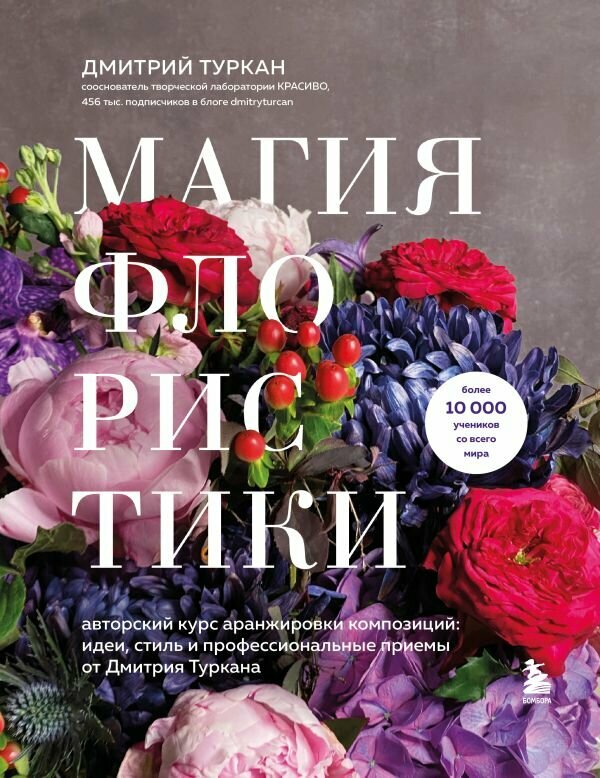 Практическое руководство Бомбора "Магия флористики. Авторский курс аранжировки композиций: идеи, стиль и профессиональные приемы от Дмитрия Турканановый формат", Туркан Д, 2025 г.