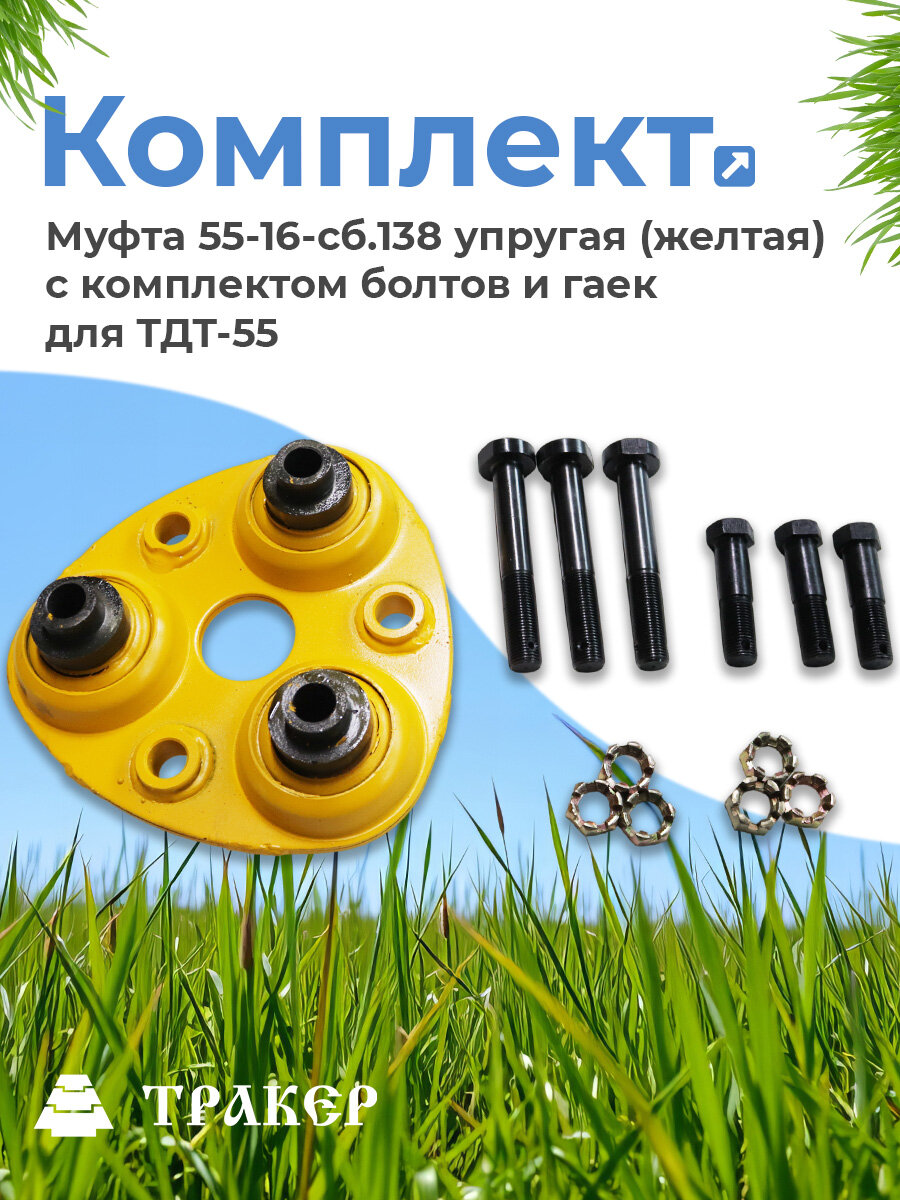 Муфта 55-16-сб.138 упругая (желтая) с комплектом болтов и гаек для ТДТ-55