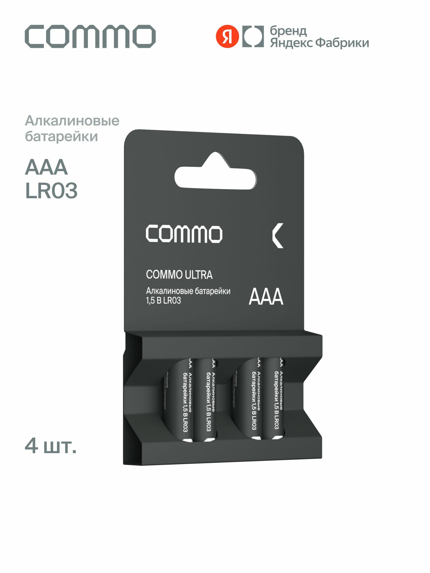 Батарейка COMMO Ultra Alkaline AAA 4 Pack, Яндекс Фабрика