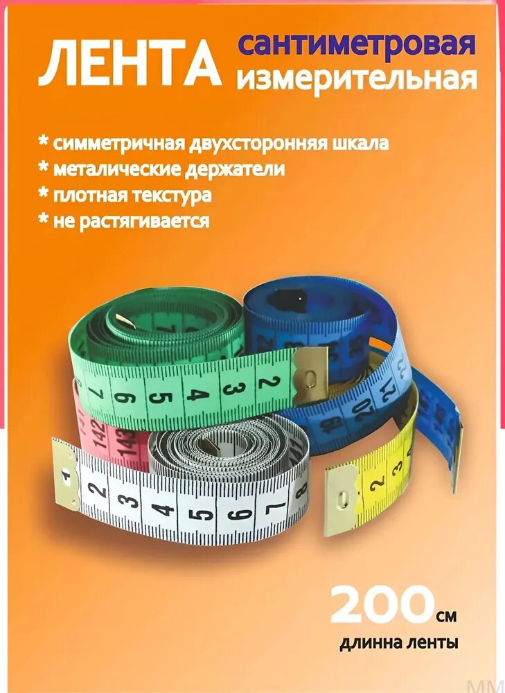 Сантиметровая лента измерительная 200 см, метр портновский. Мерная лента для шитья, измерительная мягкая линейка.