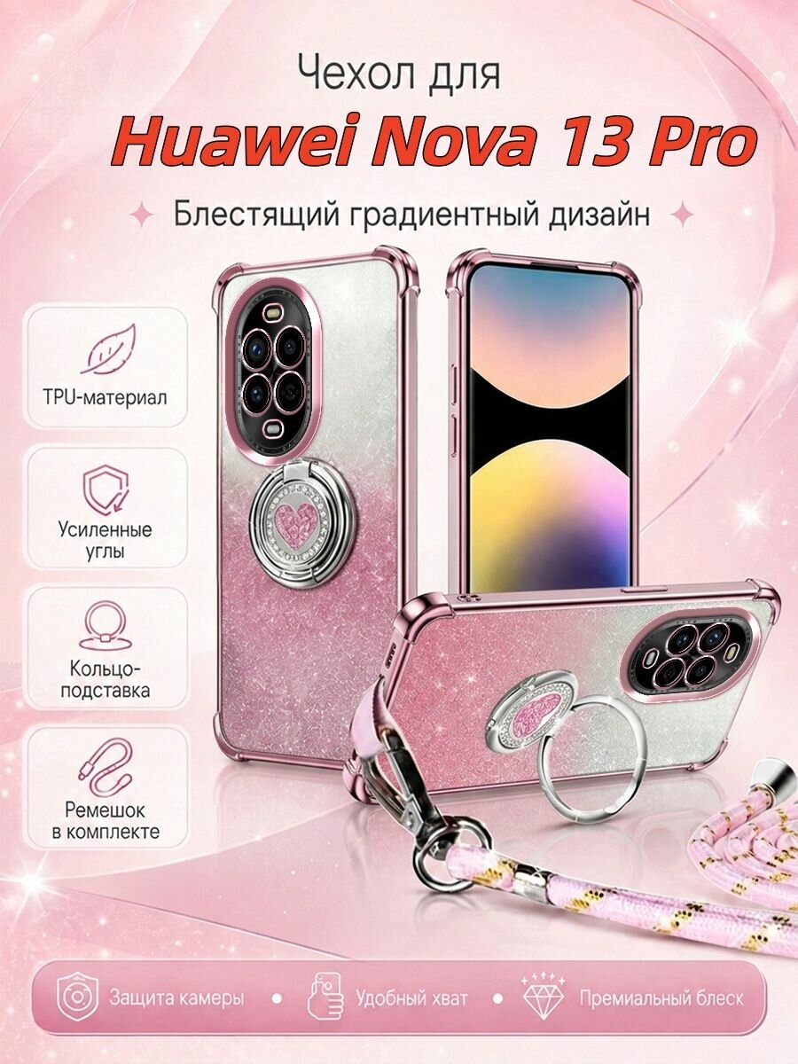 Чехол для Huawei Nova 13 Pro (Хуавей Нова 13 Про) С подставкой и шнурка, противоударный Блестящий градиентный(светло-розовый)