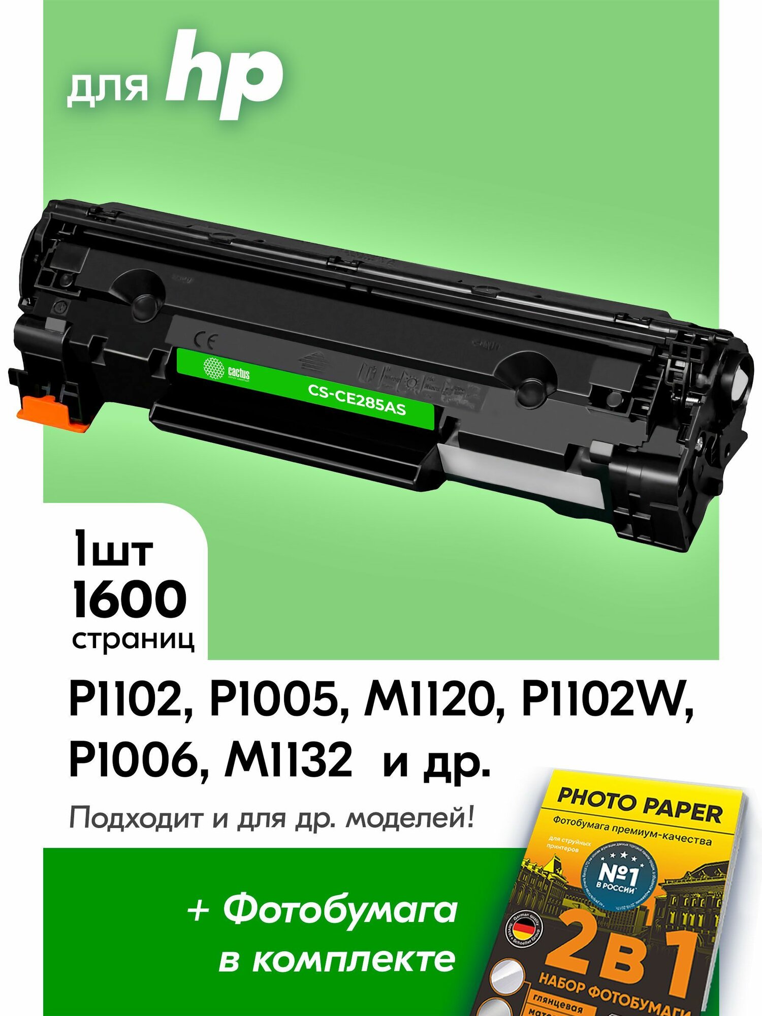 Лазерный картридж к HP CE285A, LaserJet P1102 P1005 M1120 P1102w P1006, LaserJet Pro M1132 M1136 и др, Эйчпи, с краской (тонером) черный новый заправляемый, 1600 к, с чипом