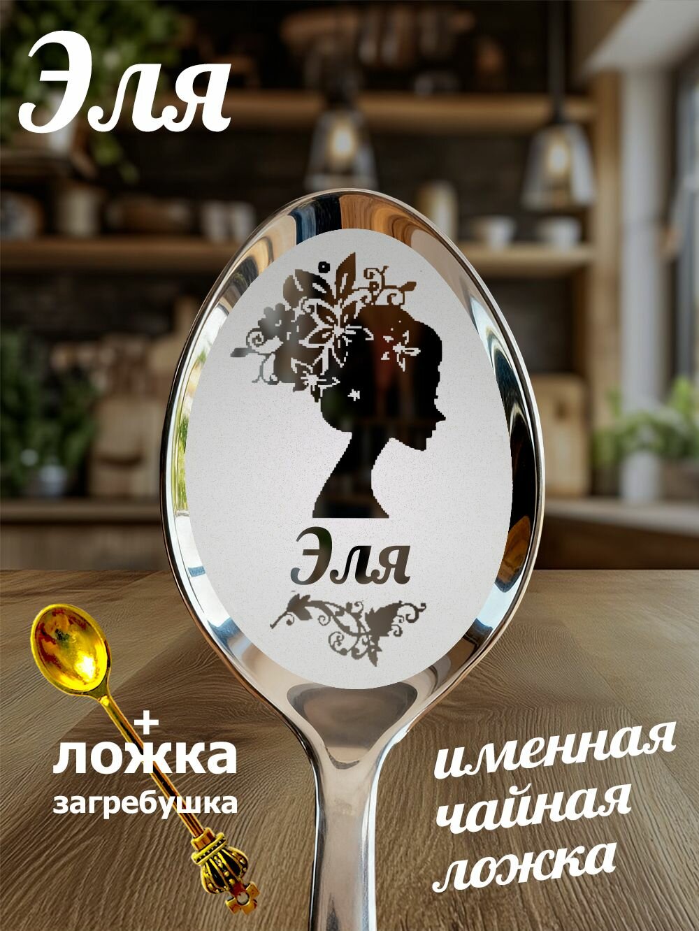 Чайная именная ложка Эля