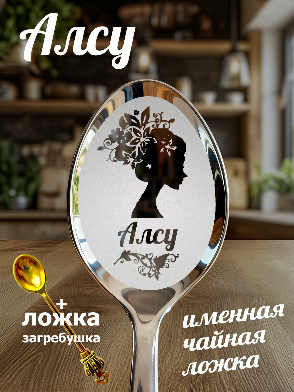 Чайная именная ложка Алсу
