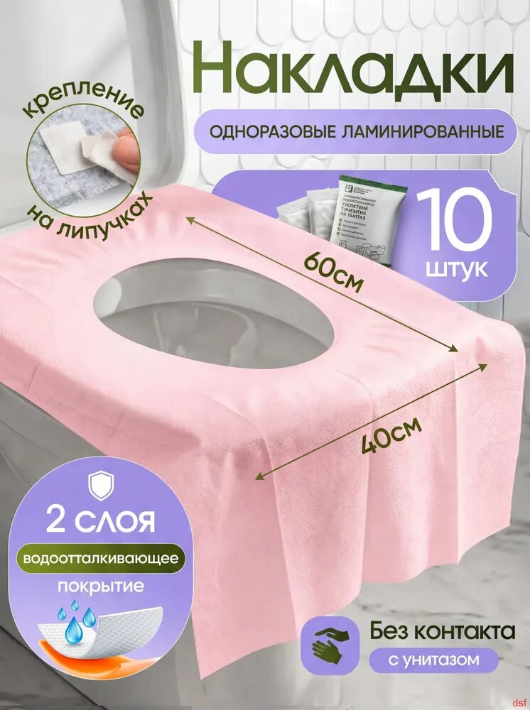 Покрытие на сиденье унитаза, 10 шт.