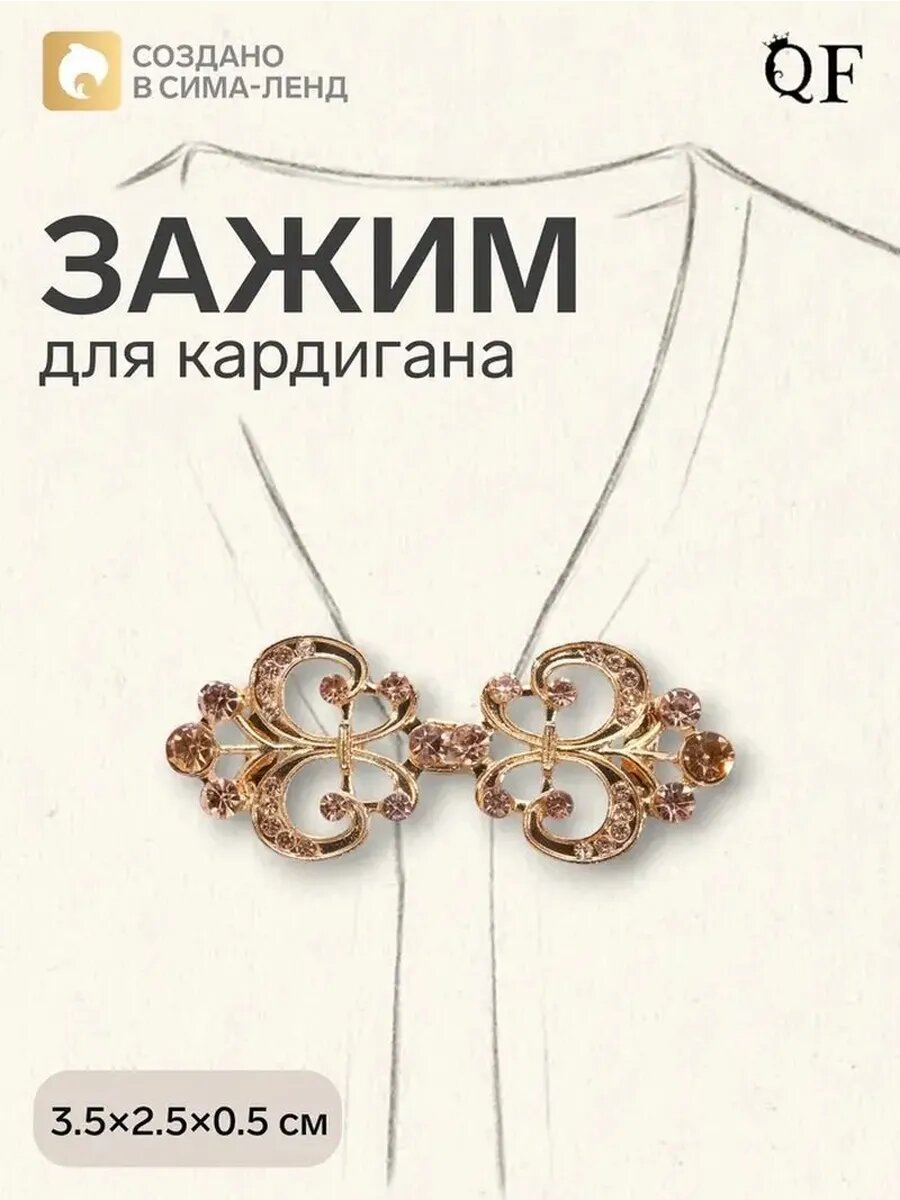 Зажим для кардигана