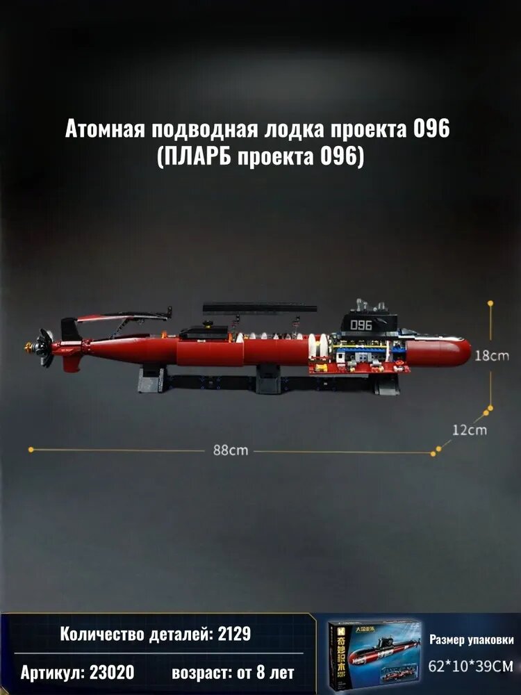 Сборная модель стратегической атомной подводной лодки типа 096 2129 деталей