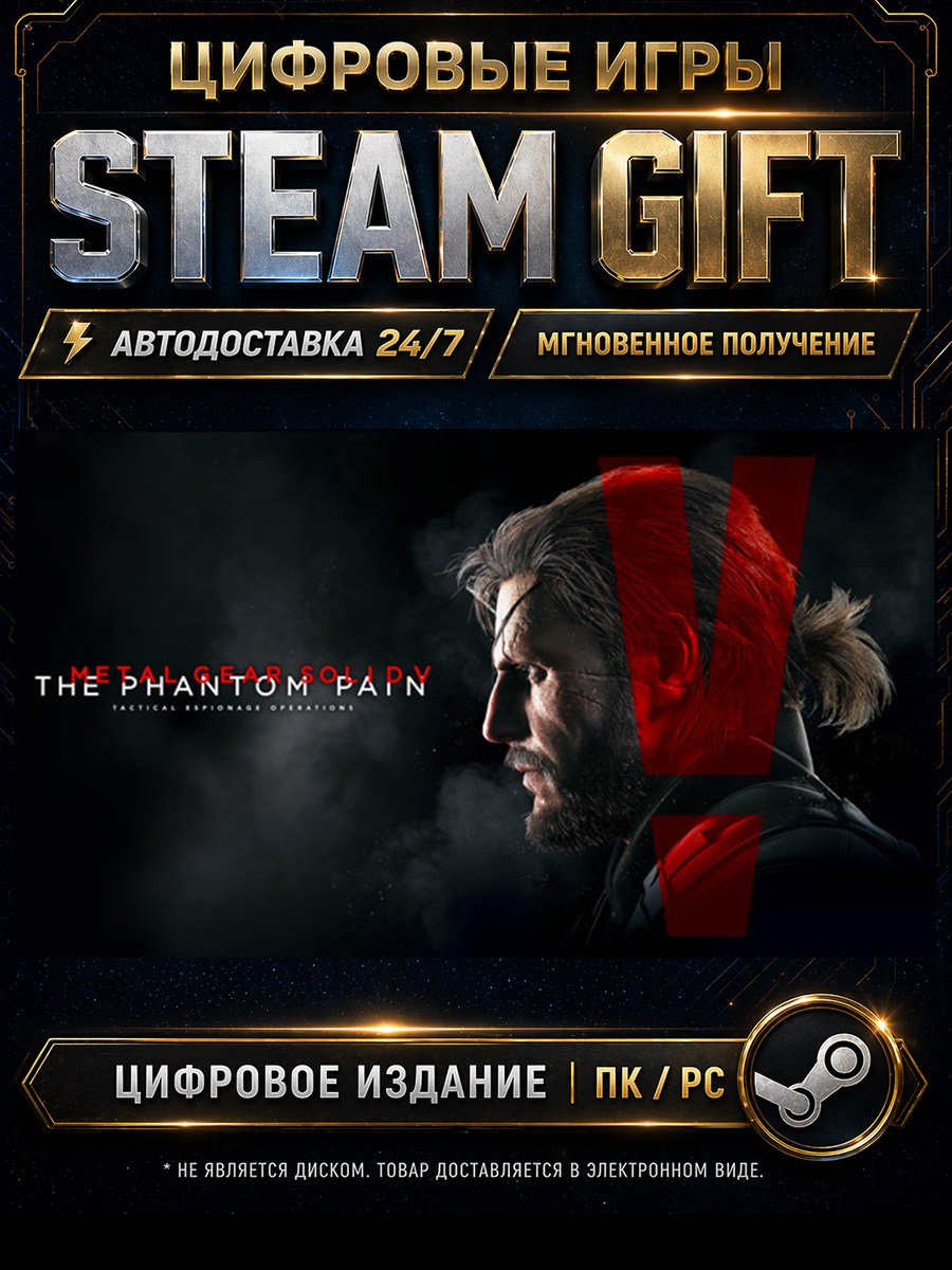 Игра METAL GEAR SOLID V: THE PHANTOM PAIN | STEAM GIFT | автоматическая выдача | | Страны СНГ (Кроме РФ/РБ)