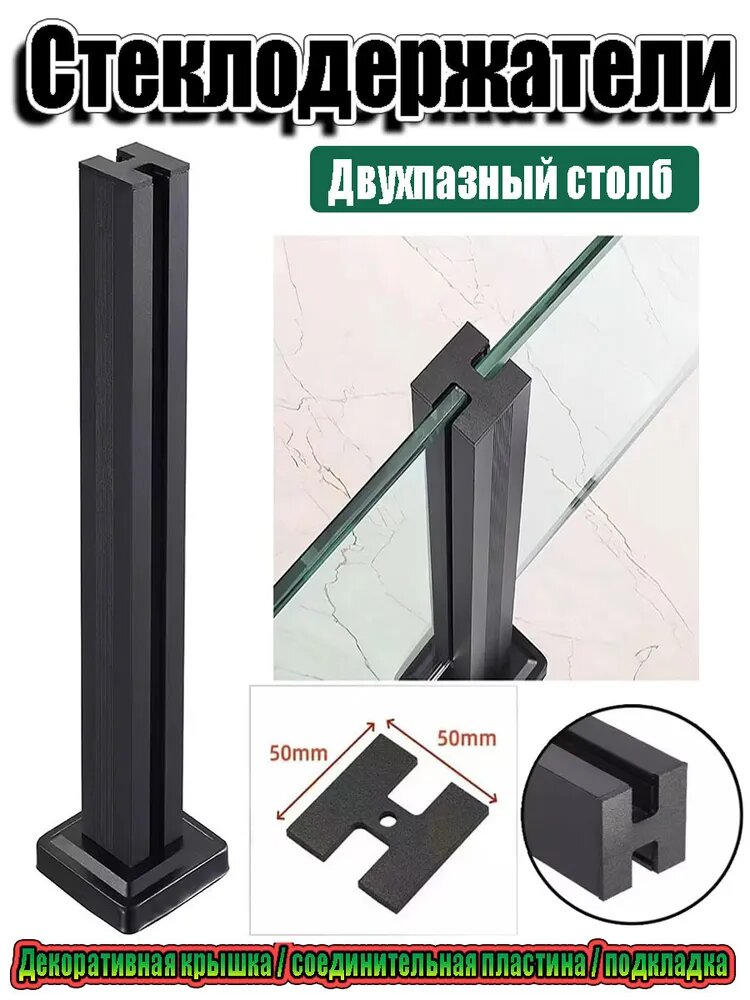 Алюминиевая стойка для стеклянных ограждений, Стеклодержатели, Двухпазовые стойки, 120 см, для балкона и лестницы