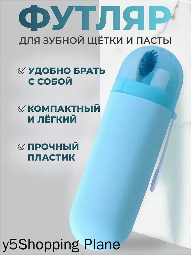Футляр для зубной щетки "Футляры для зубной щётки и пасты", 1 шт