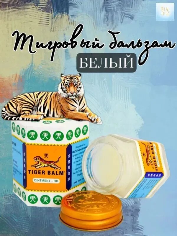 Белый тигровый бальзам White, 19 гр.