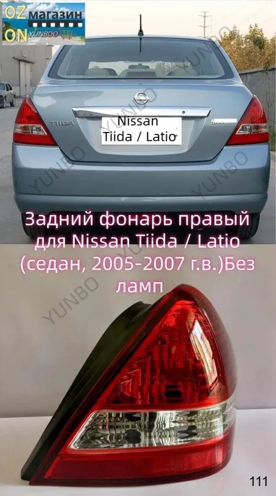 Фара автомобильная, Задний фонарь, 1 шт, арт. NISSAN Tiida Trazo Latio (2005-2007) Задний фонарь автомобильный，абажур