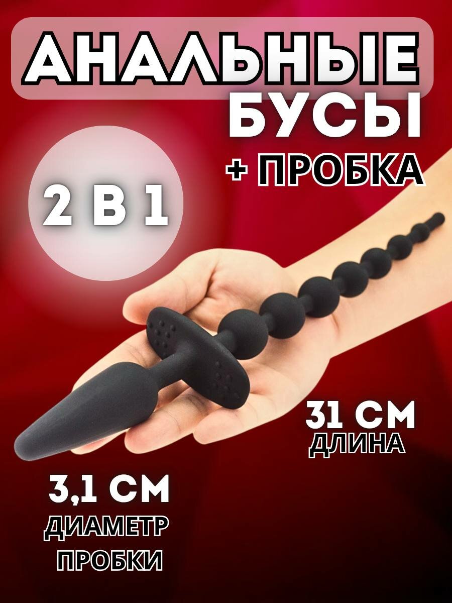 Анальная пробка, анальные бусы, стимулятор
