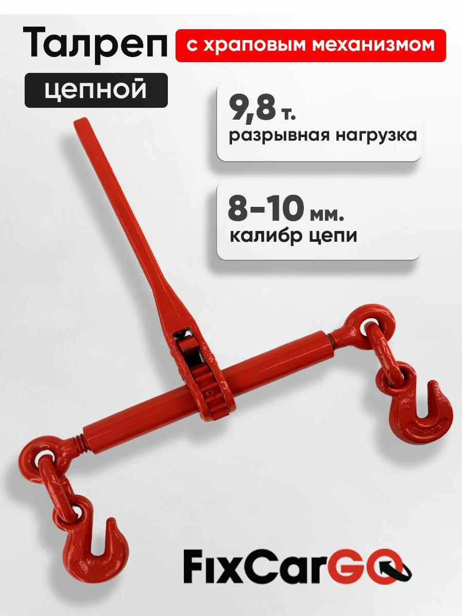 Талреп цепной 2,45 т. для цепи 8-9,5 мм.