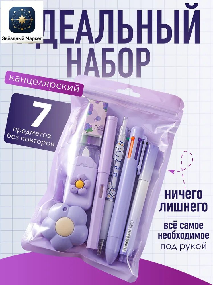 Подарочный набор канцелярии для школы 7 предметов, школьные принадлежности, подарок на новый год школьникам и детям в садик