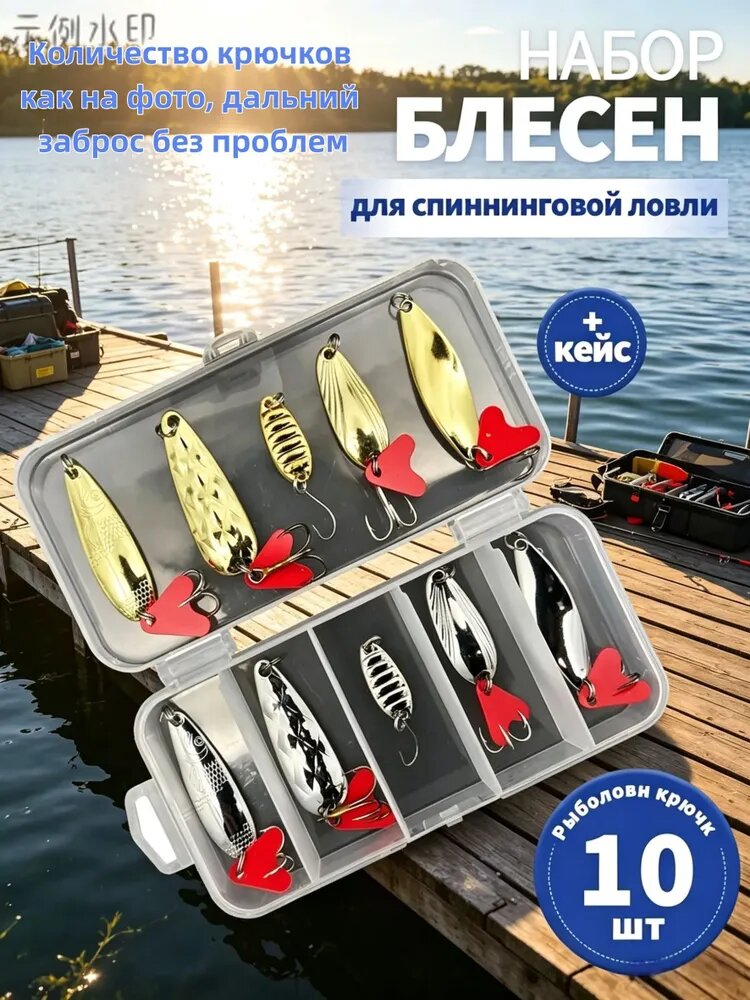 Набор блесен 10 шт в кейсе для спиннинговой ловли, дальний заброс