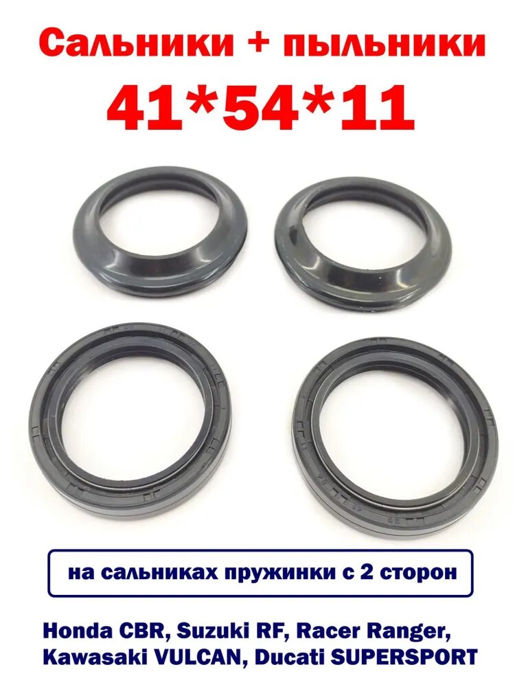 Сальники + пыльники передней вилки 41*54*11 - Regulmoto Sport 003